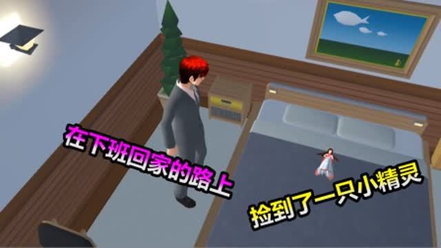 樱花校园模拟器:在床上发现一个很小的精灵,还是个小.