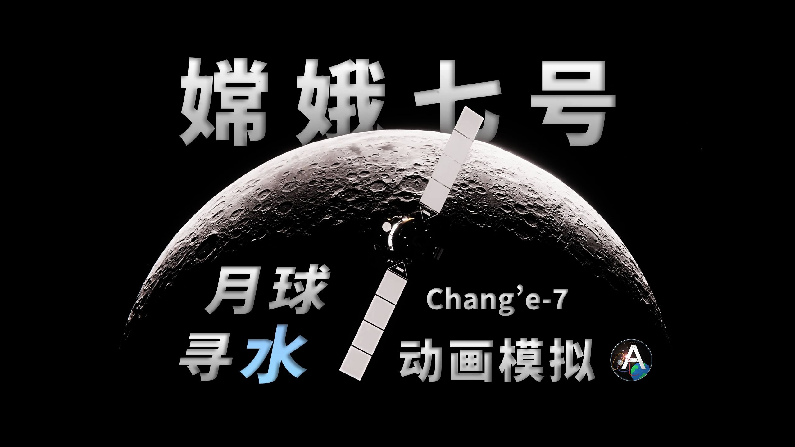 月球上找水!动画模拟2026年嫦娥七号任务