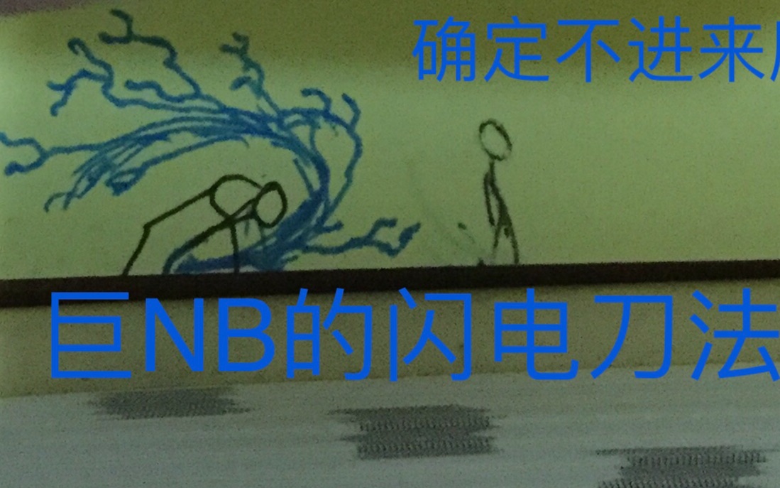 怎么会有这么NP的雷电刀法呢?这火柴人手翻画就很离谱!