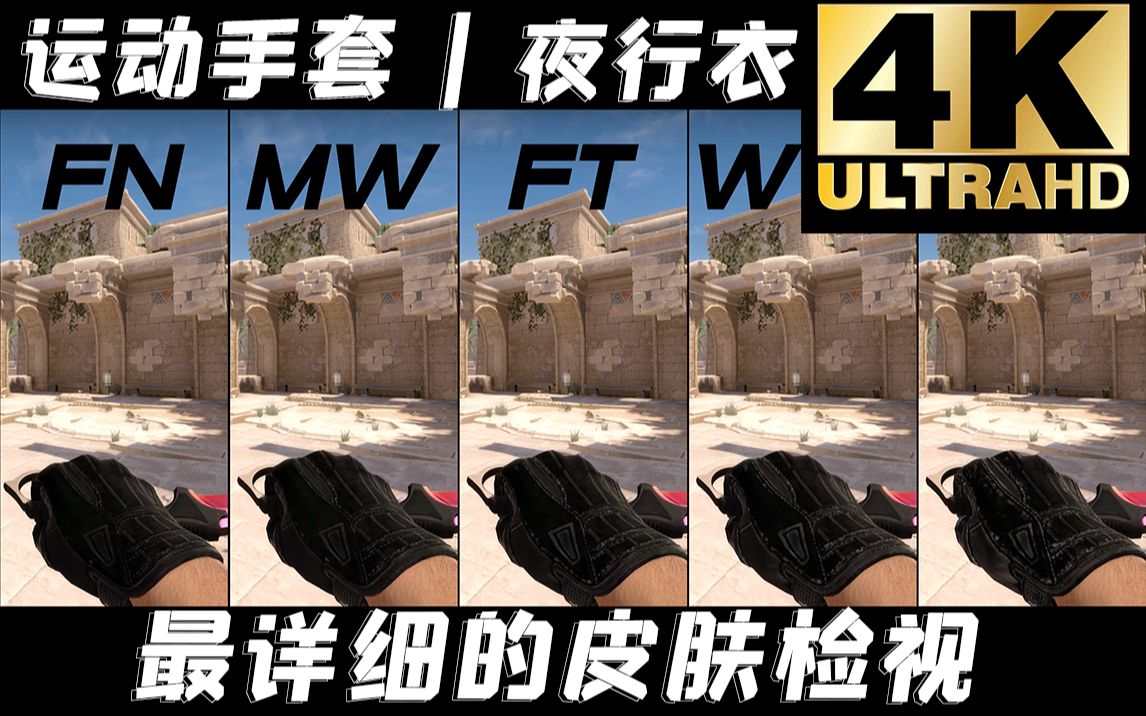 【CSGO】百搭,低调【运动手套 | 夜行衣】,最高画质!多视角检视