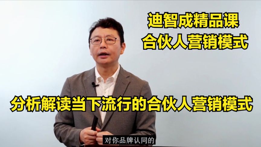 迪智成实战营销-分析解读什么是合伙人营销模式
