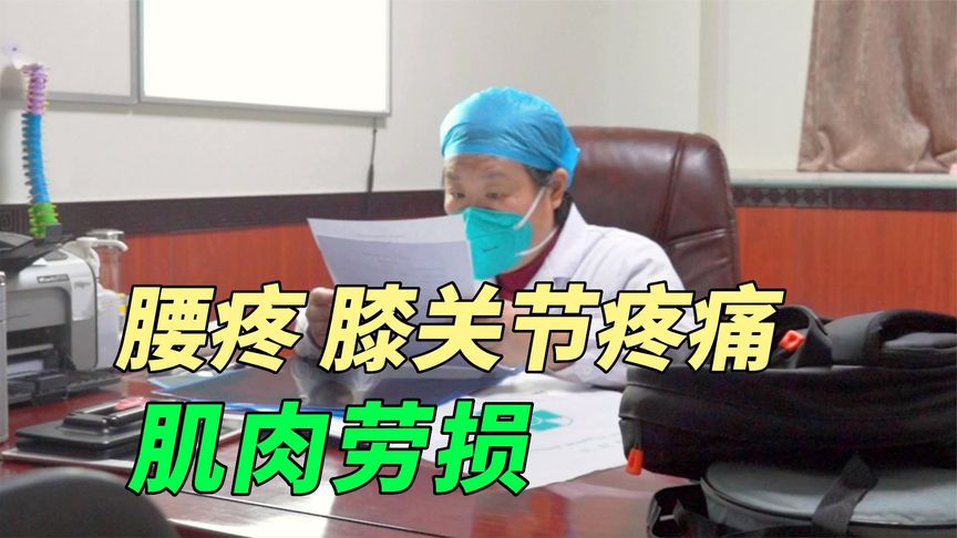 汽修人腰疼,膝关节疼痛,肌肉劳损比较重,臭氧治疗一个疗程