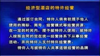 经济型酒店管理教程24 04经济型酒店管理模式(下)