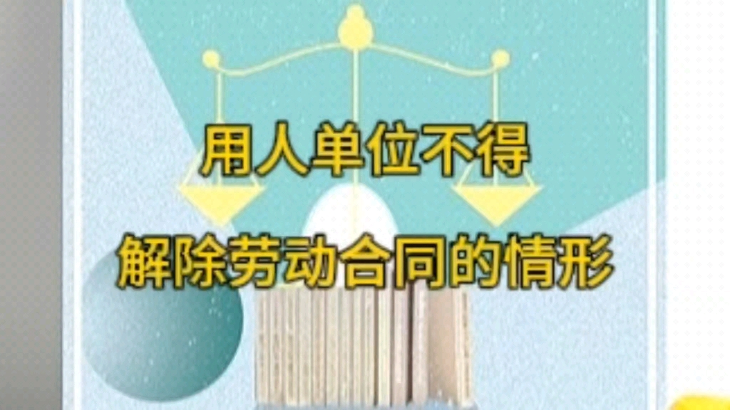 用人单位不得解除劳动合同的情形