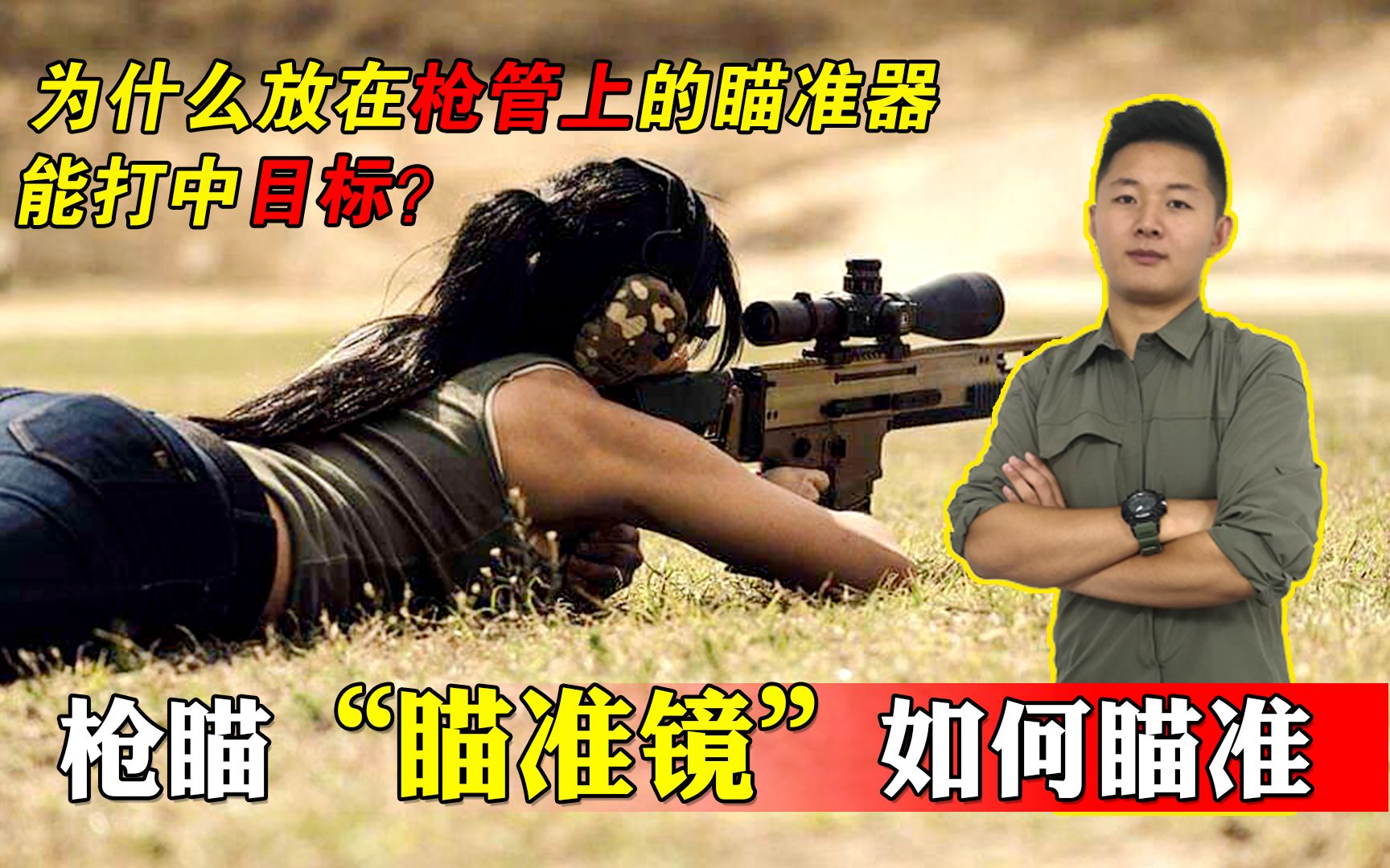 为什么放在枪管上面的瞄准器那么高,子弹却能打中目标?