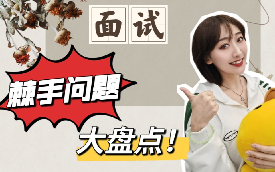 面试棘手问题大盘点!