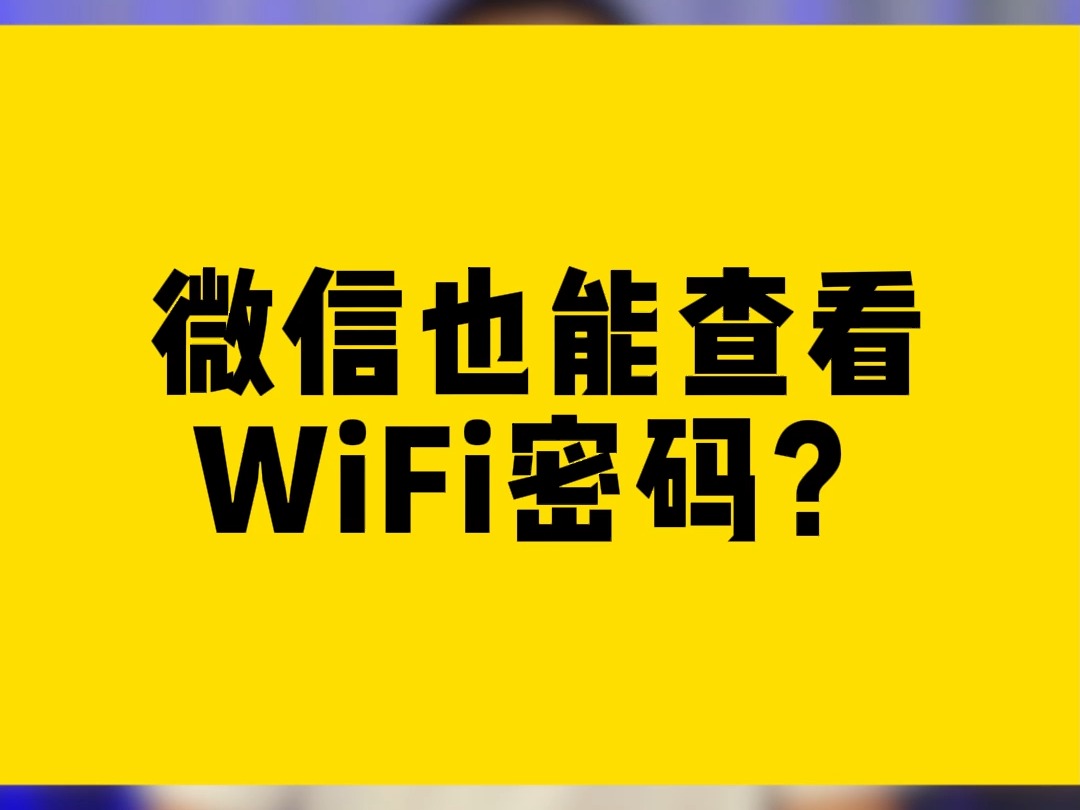 微信也能查看WiFi密码?