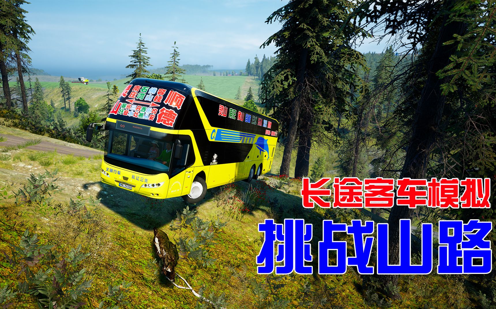 长途客车模拟:大巴车作死挑战山路,下场很酸爽