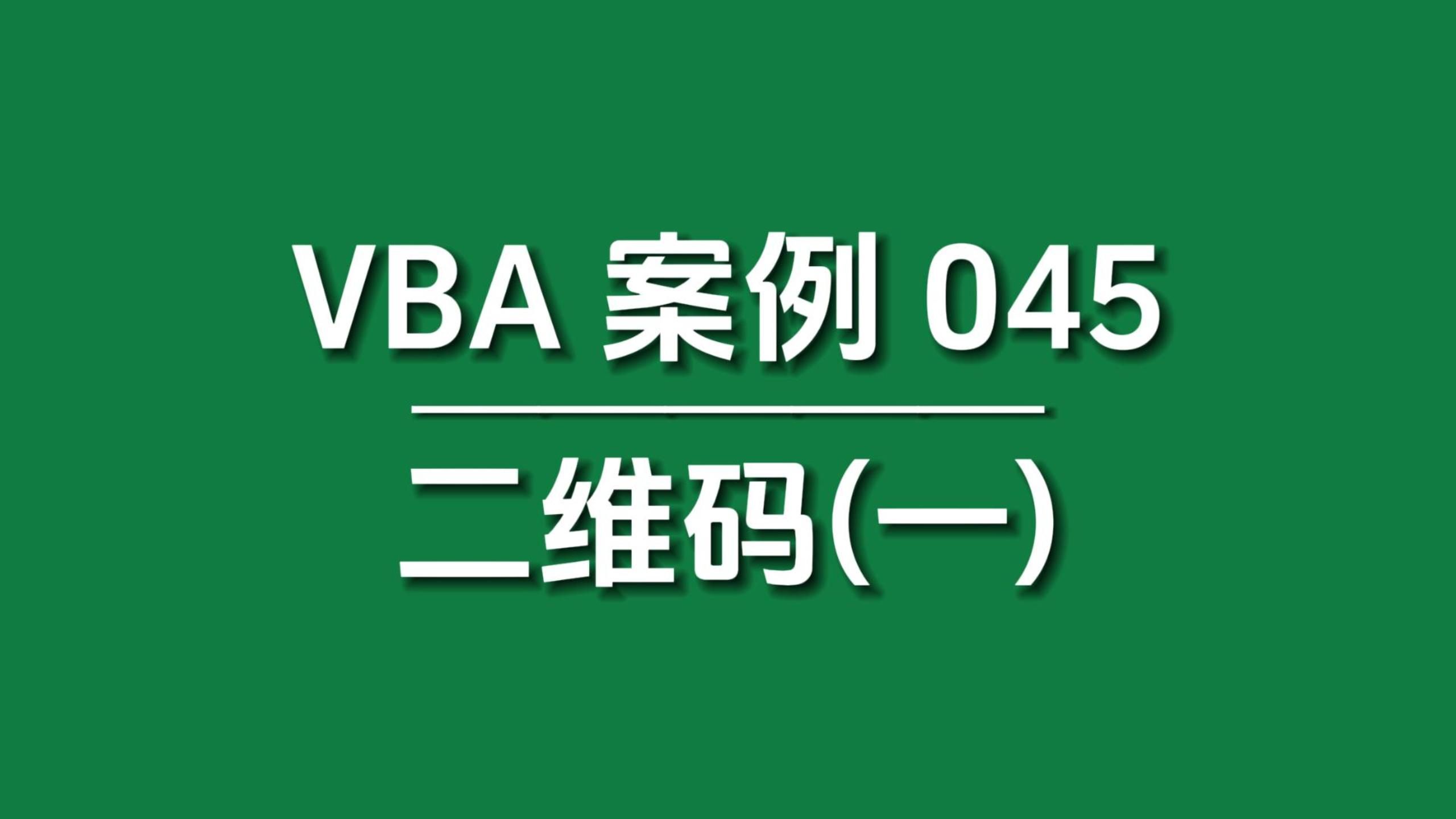 【VBA案例045】批量二维码(一)使用控件