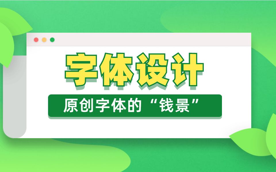【AI教程】字体设计实战教程,懂背后的思维,才能轻松造字!