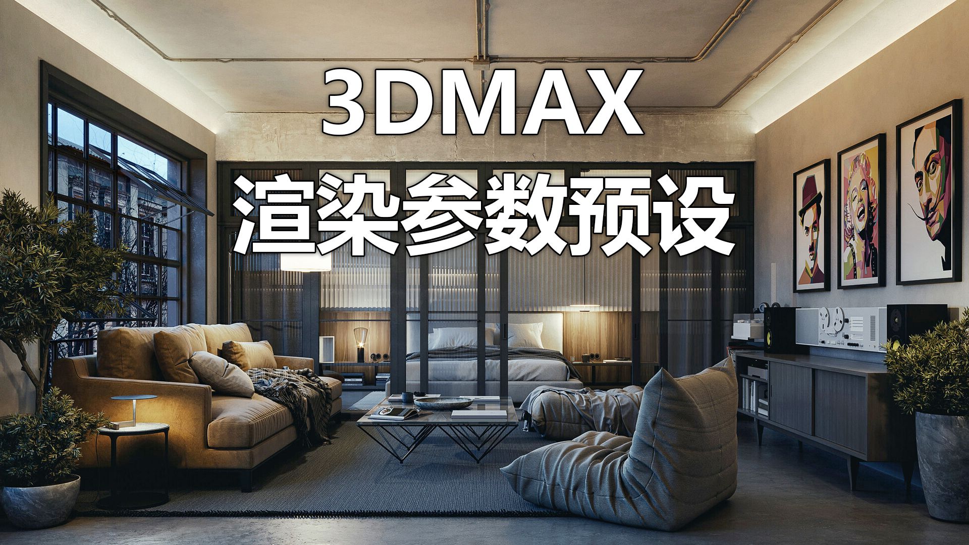 3DMAX想要渲染又快又高清,一套正确的渲染参数设置真的很重要
