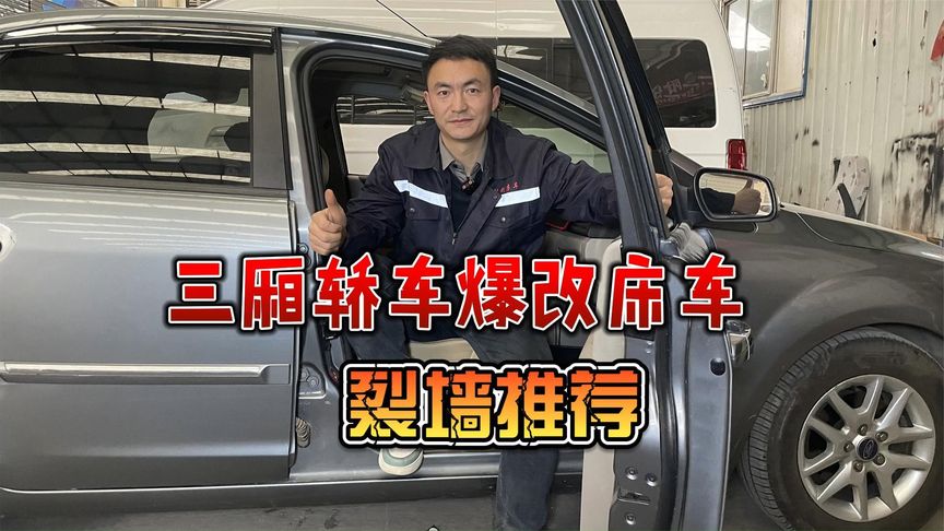 哇塞!三厢轿车爆改床车,一起来看看怎么个事!