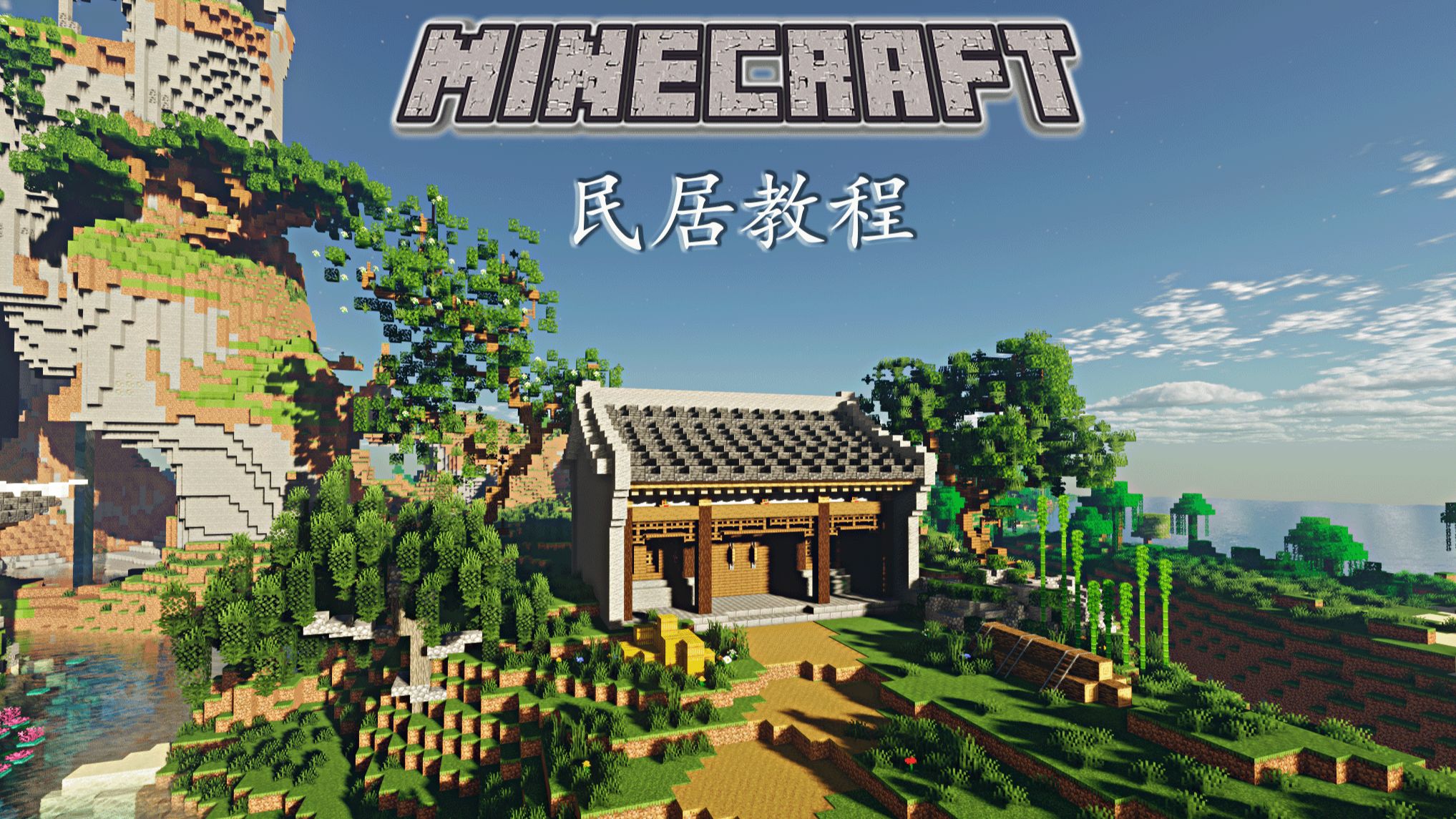 【Minecraft】手把手教你做一个硬山民居!_我的世界_教程