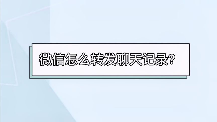 微信怎么转发聊天记录?