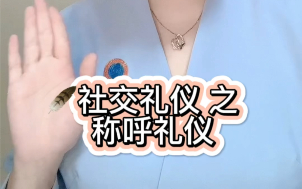 77·礼仪篇|社交礼仪 之 称呼礼仪