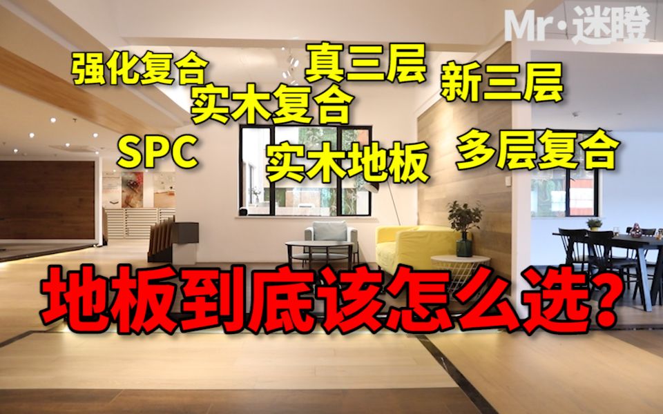 【迷瞪】地板怎么选?不一定贵的就是最适合的