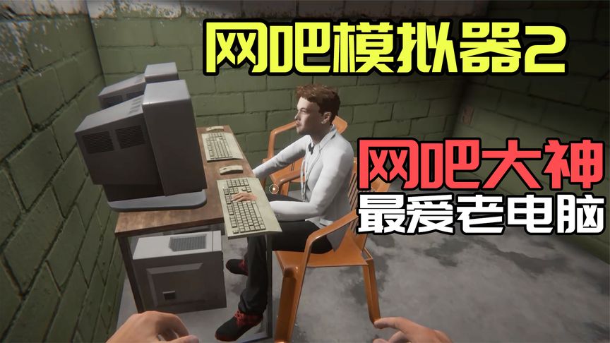 网吧模拟器2:车库变网吧,20年前的电脑也有人玩