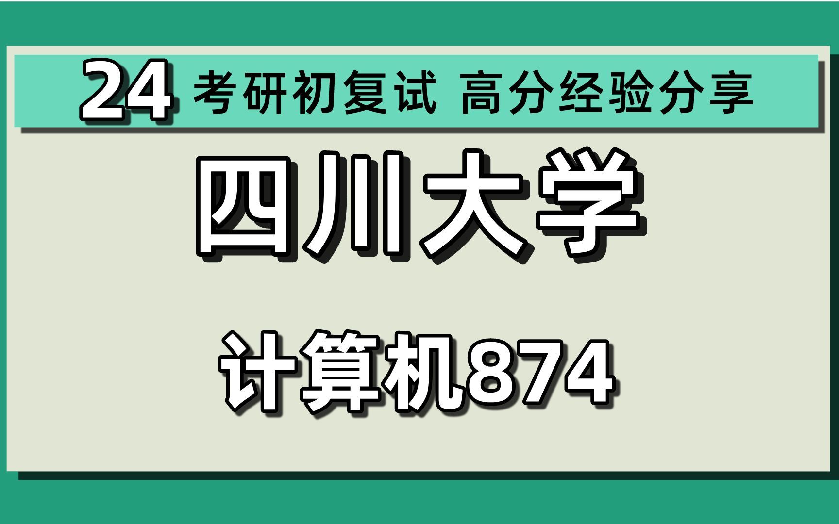 24四川大学计算机考研(川大电子信息)全程指导/874计算机科学专业...