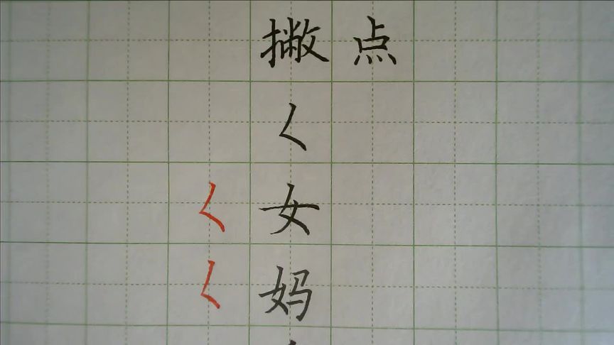 撇点写法及例字