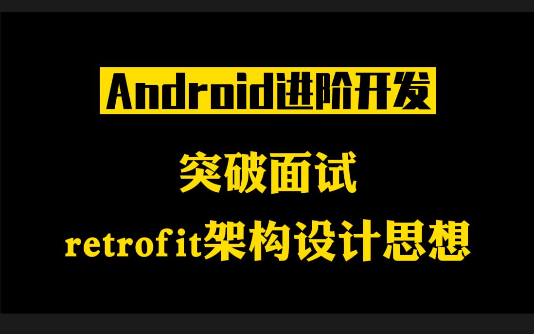 Android进阶开发:突破面试,retrofit 架构设计思想