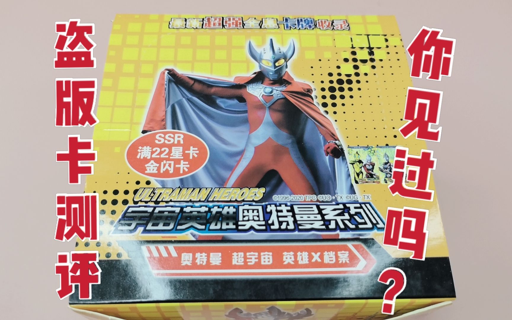 小伙拆奥特曼卡片,1元1包的盗版卡,能拆到什么样的卡片呢?