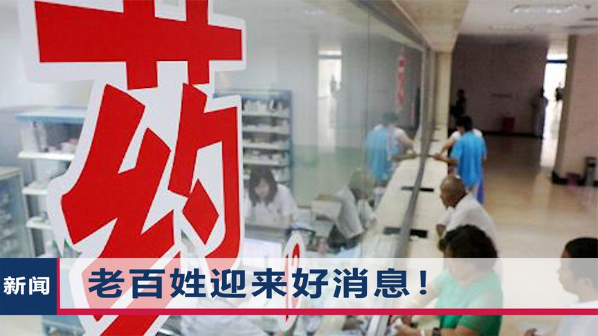 国家医保药品目录调整 :119种药品砍价一半,治疗新冠药品入医保