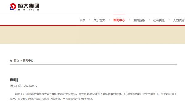 恒大:有关破产重组的言论失实,目前确实遇到前所未有的困难