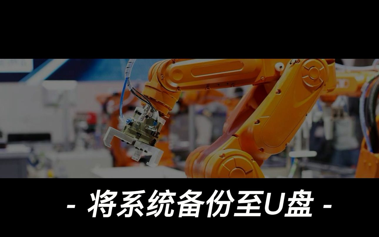 【华航唯实】当前系统备份至U盘