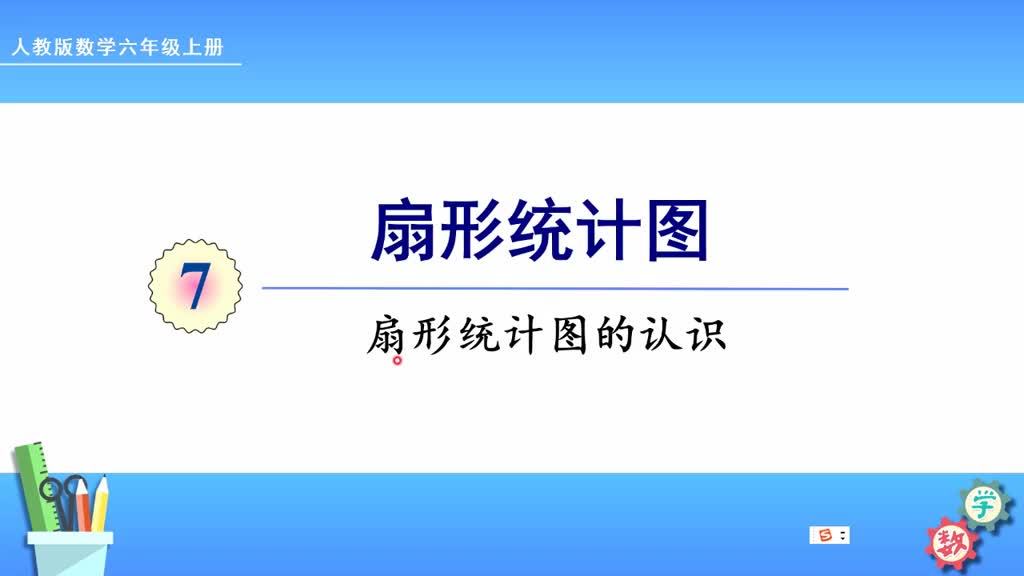 人教版数学六年级上册 第七单元 1、扇形统计图的认识