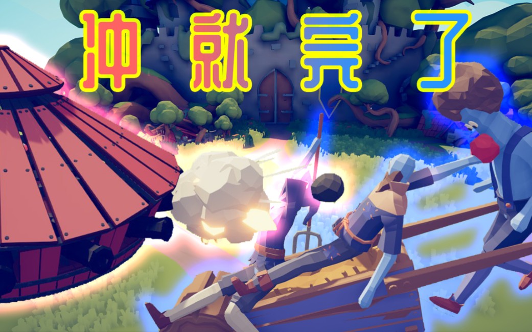 冲!这不是赢不赢得了的问题!(上半场)【憨批大擂台】