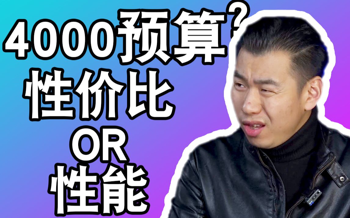 4000预算电脑配置该怎么选呢?