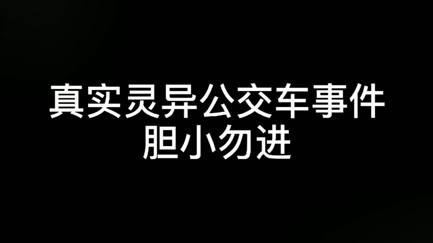 真实惊悚灵异公交车事件