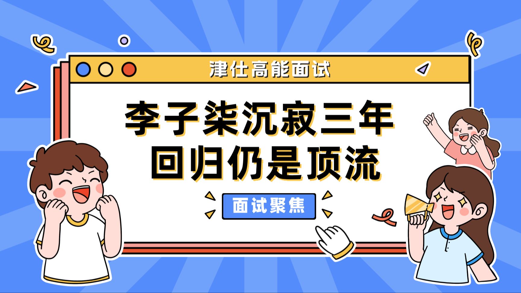面试聚焦 |李子柒沉寂三年,回归仍是顶流
