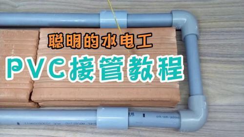 PVC接管教程和PPR水管自制弯头教程