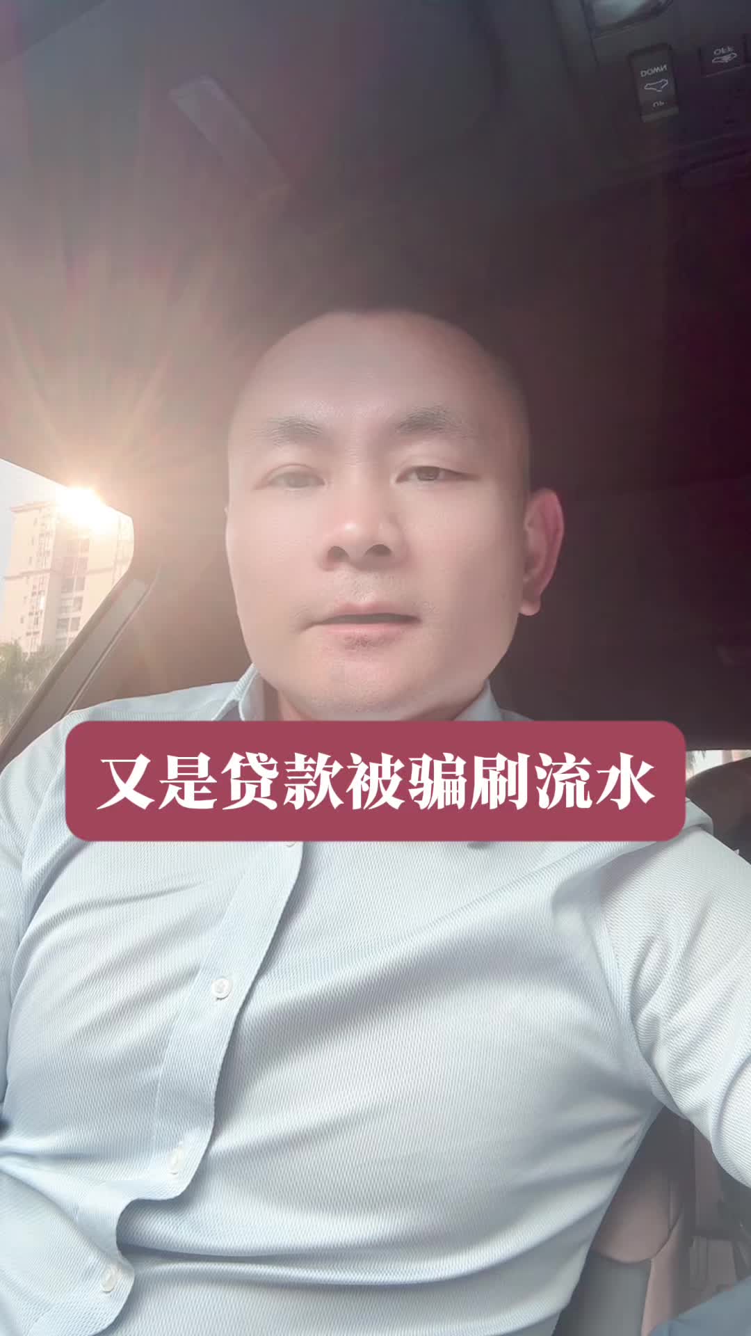 又是贷款被骗银行帐户走账刷流水 #珠海律师 #珠海刑事律师 #珠海市...