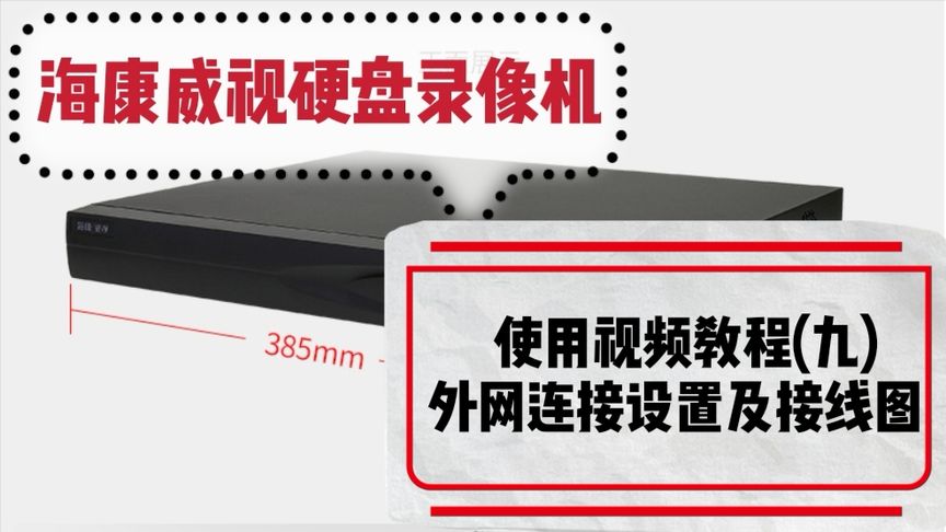 海康威视硬盘录像机使用教程系列:外网连接设置及接线图(九)