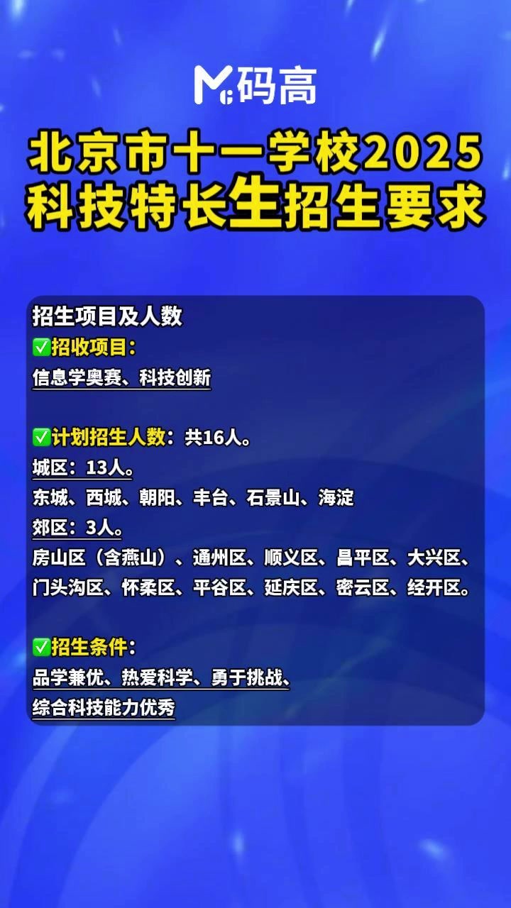 北京市十一学校2025科技特长生招生要求#北京十一学校 #北京科技...