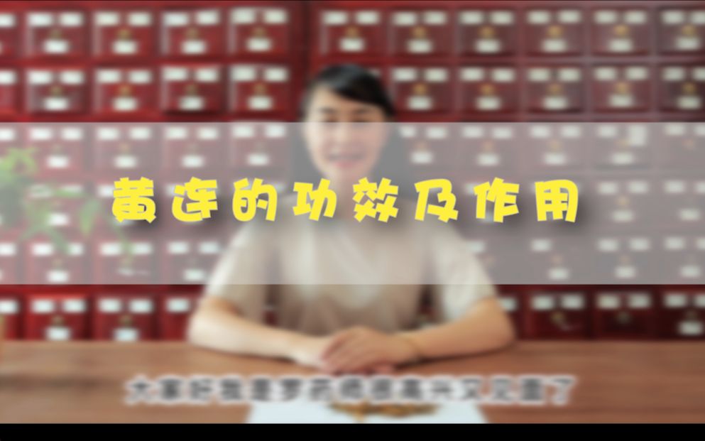 黄连的功效及作用?