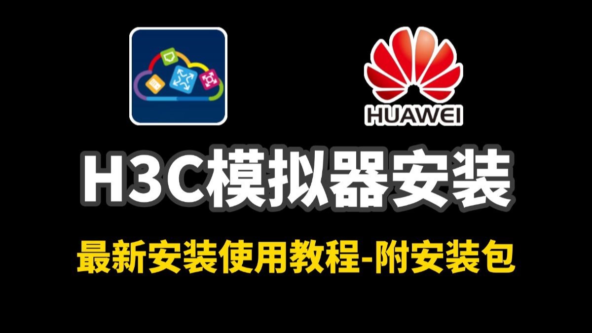 【2025最新版】H3C模拟器安装和使用,HCL软件安装的保姆级教程(附...