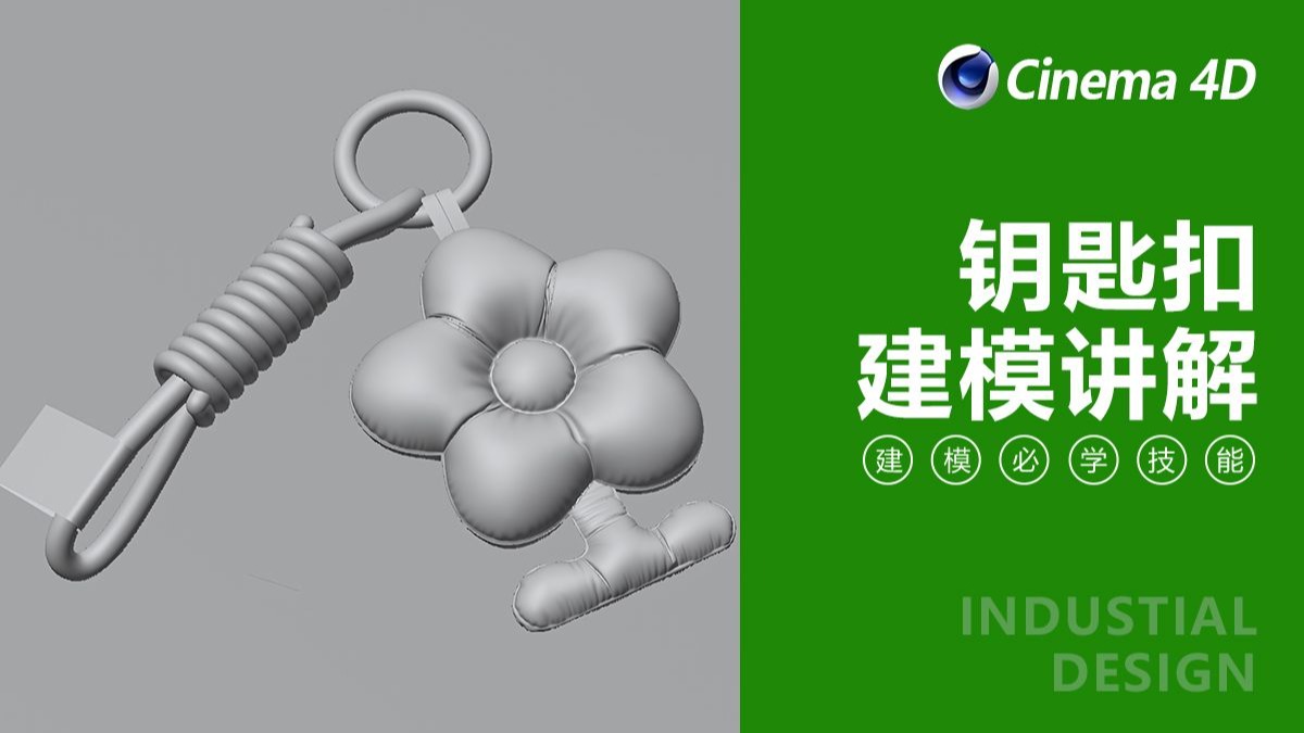 【C4D基础建模教程】钥匙扣建模教程(附工程文件)