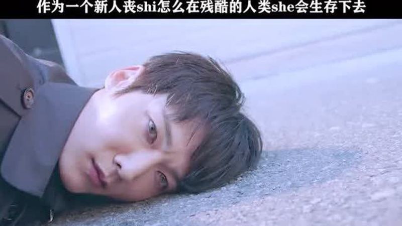 作为一个新人丧尸,怎么在残酷的人类社会生存下去