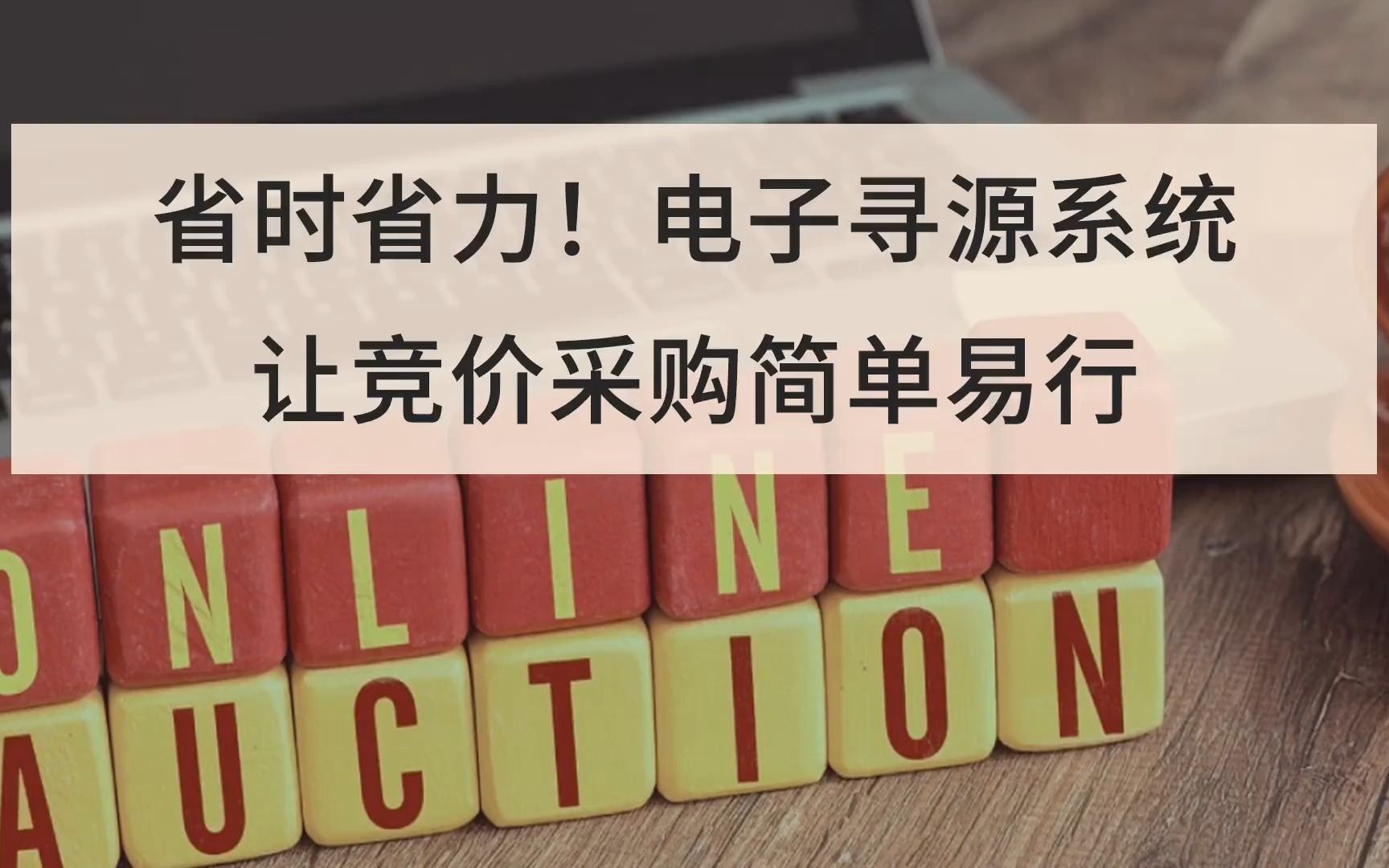 省时省力省钱!电子寻源系统让竞价采购简单易行