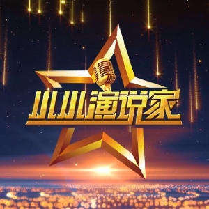 小小演说家官方招商 