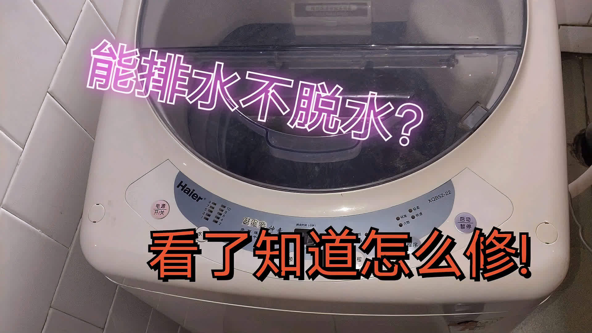 洗衣机会排水不会脱水,也没故障代码,原来这里有个小秘密