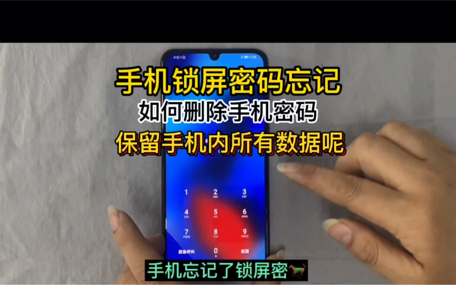 手机忘记密码,保资料解锁教程,手机密码忘记,如何保留手机内数据