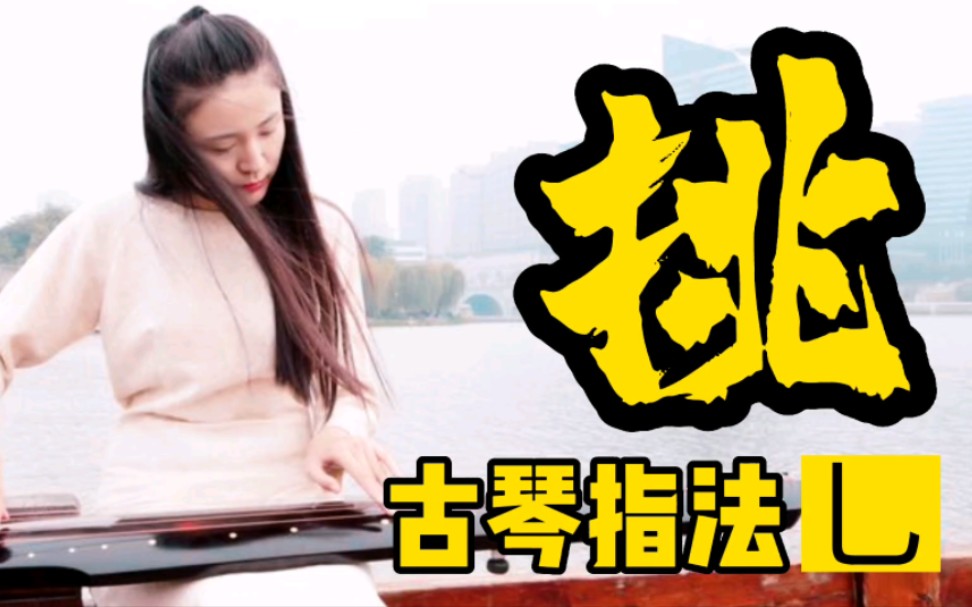 ...(挑) 配合减字谱的教程,特别适合零基础的初学古琴课程的小仙女们!