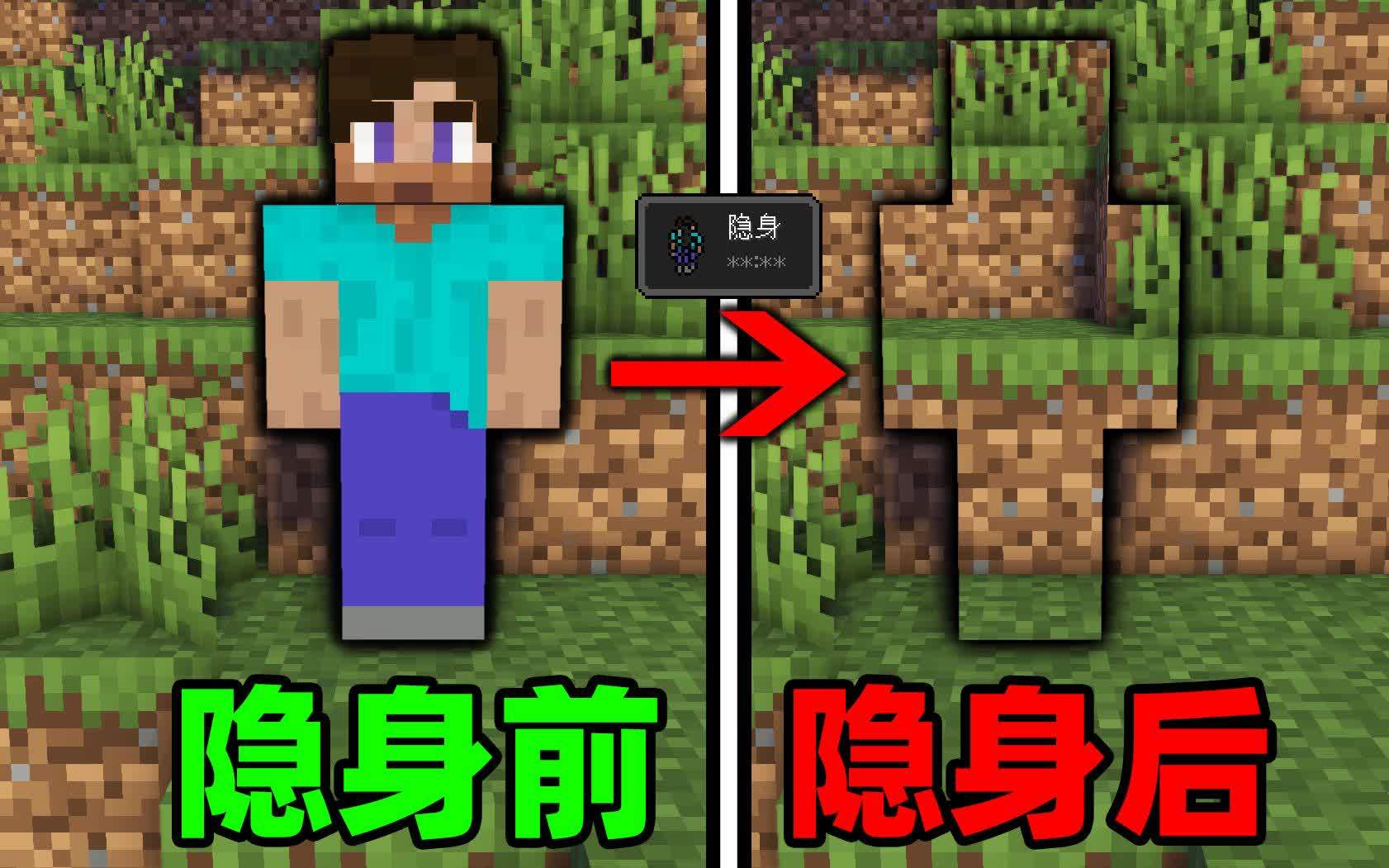 把隐身运用到极致,这才是MC的真正玩法!