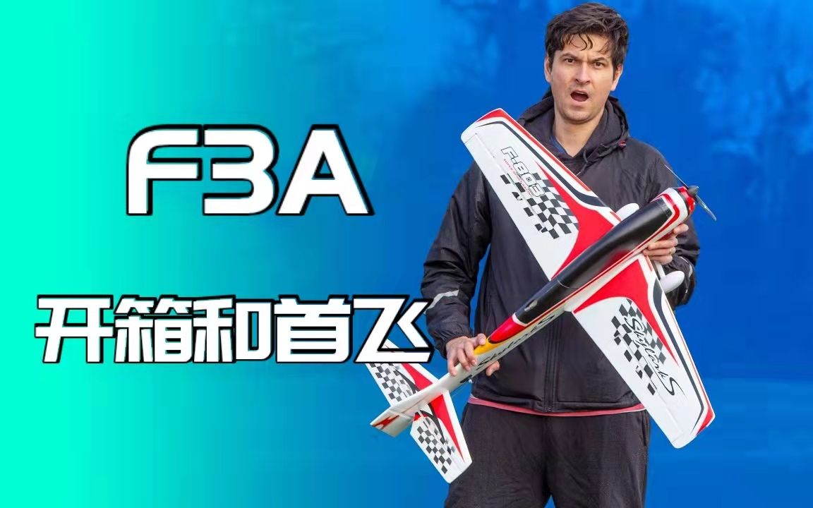 特技遥控飞机:F3A开箱和首飞【迷你模型RC】