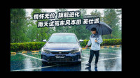 思铂睿车主试驾英仕派,馋得口水直流!