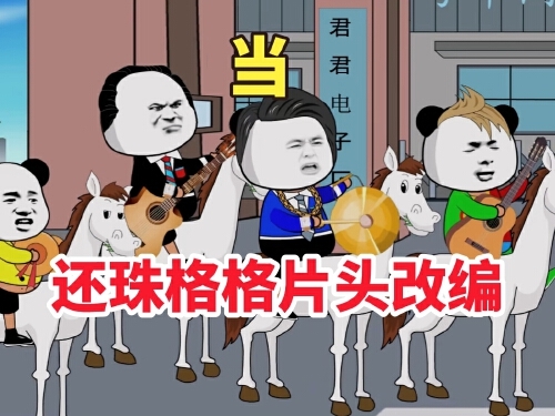 还珠格格片头《当》改编这辈子是这样过的